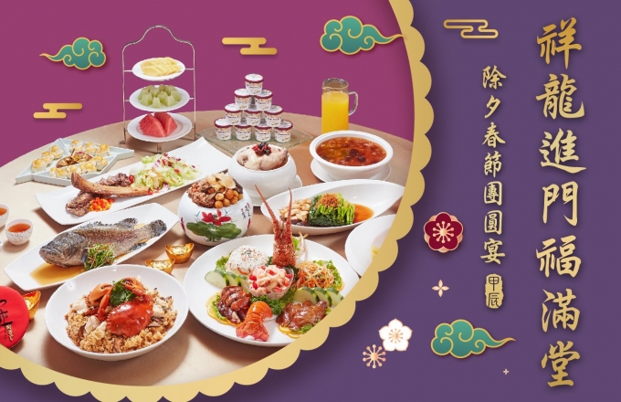 福容大飯店 桃園機場捷運a8店 【2024祥龍進門福滿堂】宴會廳x福粵樓║中式除夕春節專案║|ihappy 優惠情報與美食推薦