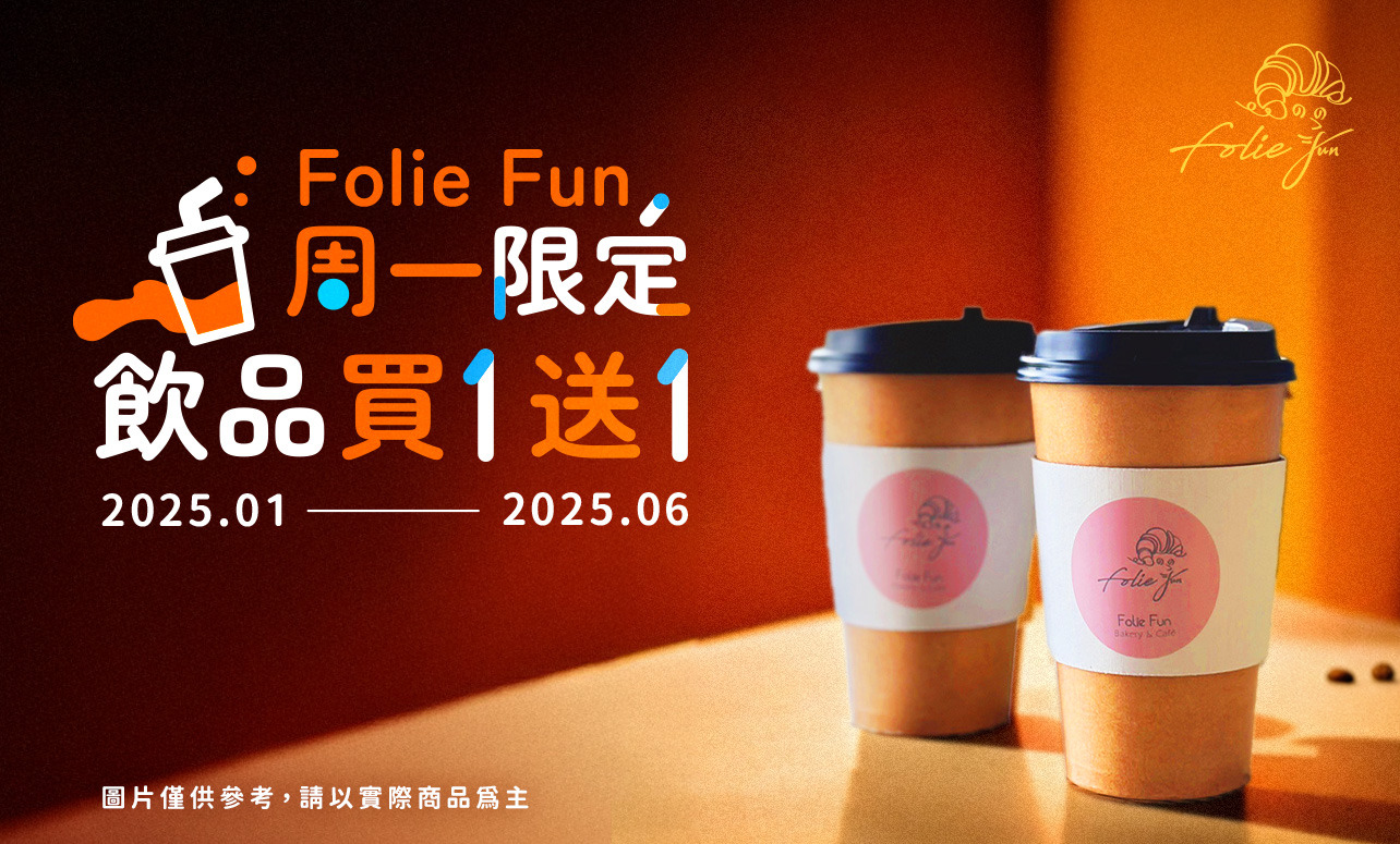 和選旅 - 2025 Folie Fun 週一飲品日｜iHappy 優惠情報與美食推薦