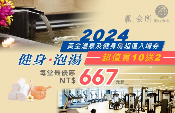 福容大飯店 桃園機場捷運a8店 2024麗会所~三溫暖 健身房超值入場券,買10送2,平均每張667元起|ihappy 優惠情報與美食推薦